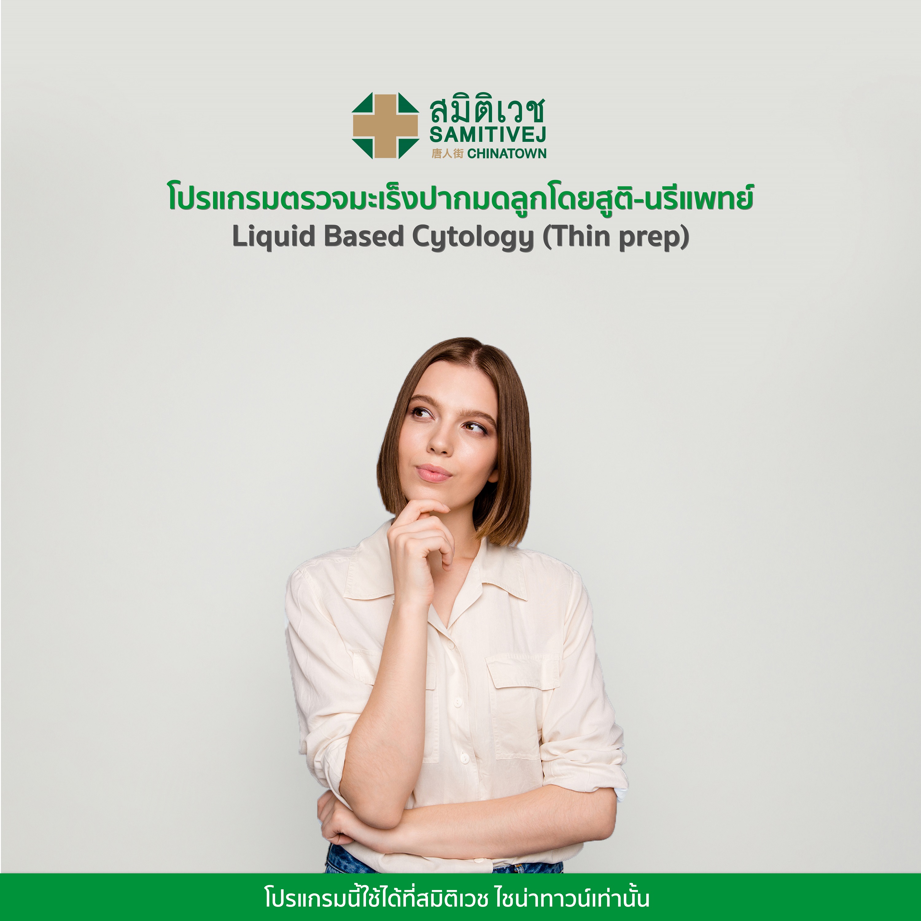 [E-voucher] Samitivej Chinatown - Liquid Based Cytology (Thin prep) โปรแกรมตรวจมะเร็งปากมดลูกโดย ...