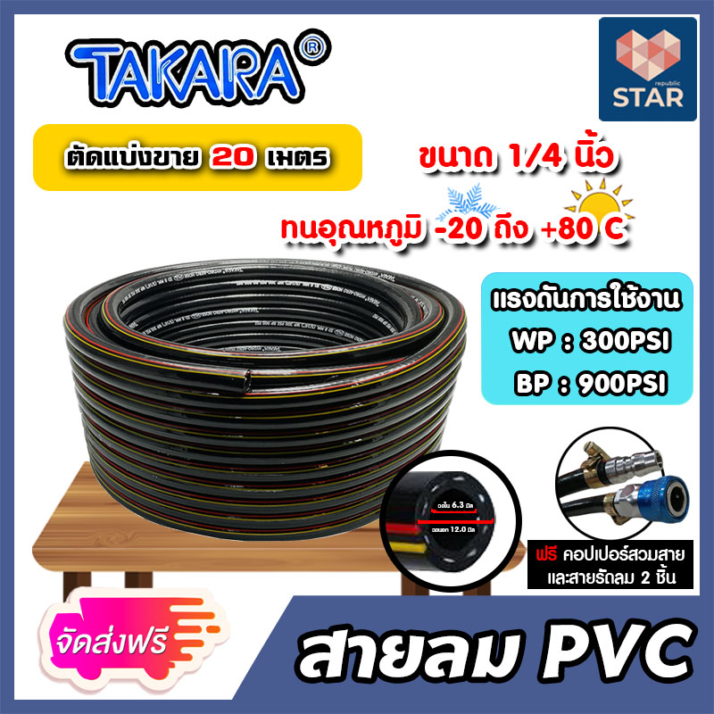 **ส่งฟรี** สายลม PVC Takara 1/4 นิ้ว (6.3 มม.) ยาว 20 เมตร พร้อมหัวต่อค ...