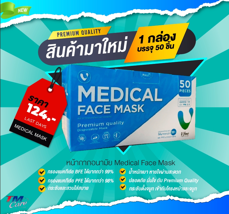 หน้ากากอนามัย MeDical face mask ( V-Fine ) - TM CARE - ThaiPick