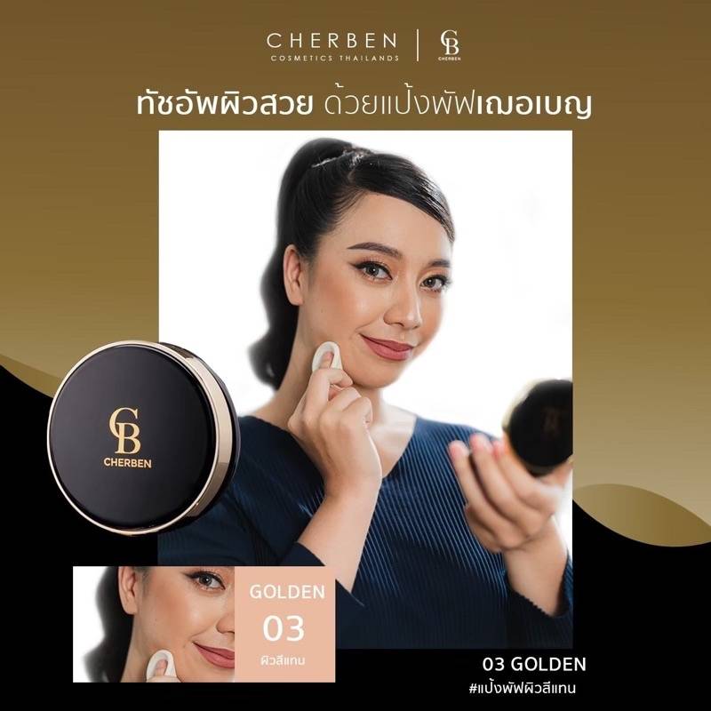 แป้งพัฟ Cherben แท้100% ปกปิดดีเยี่ยม กันน้ำ กันเหงื่อเกลี่ยง่าย เบาสบายผิว คุมมัน แป้งพัฟเชอเบน ...
