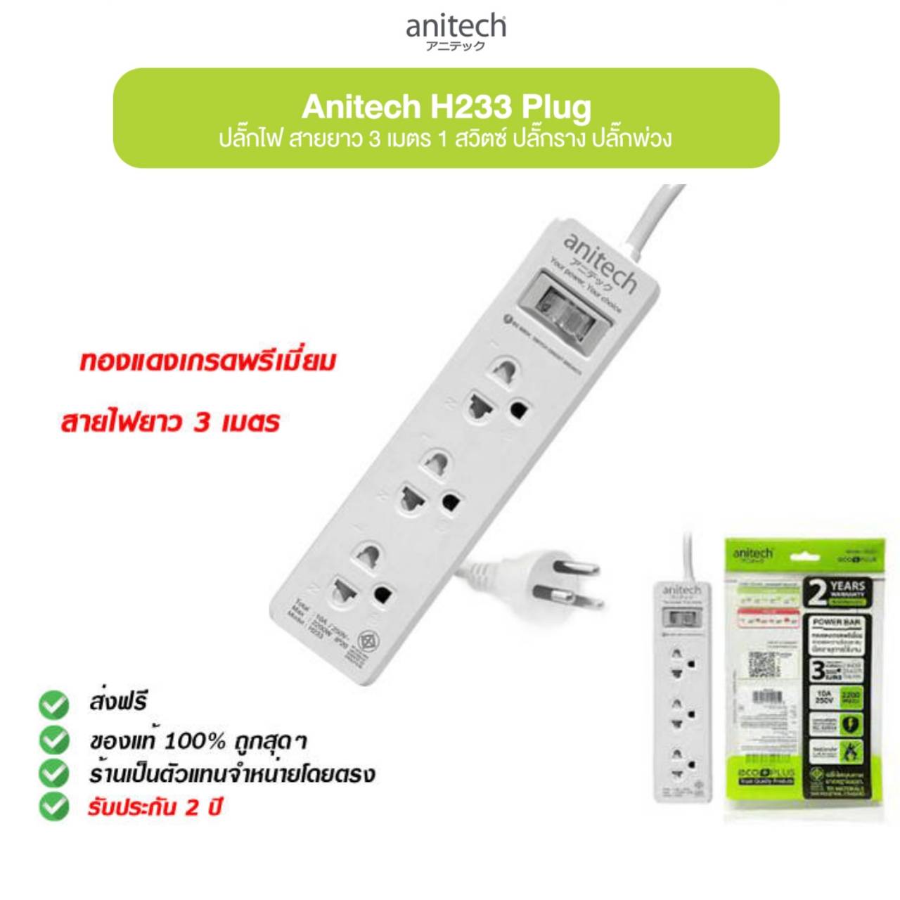 Anitech H233 plug ปลั๊กไฟ มอก สายยาว 2 เมตร 1 สวิตซ์ ปลั๊กราง ปลั๊กพ่วง ...