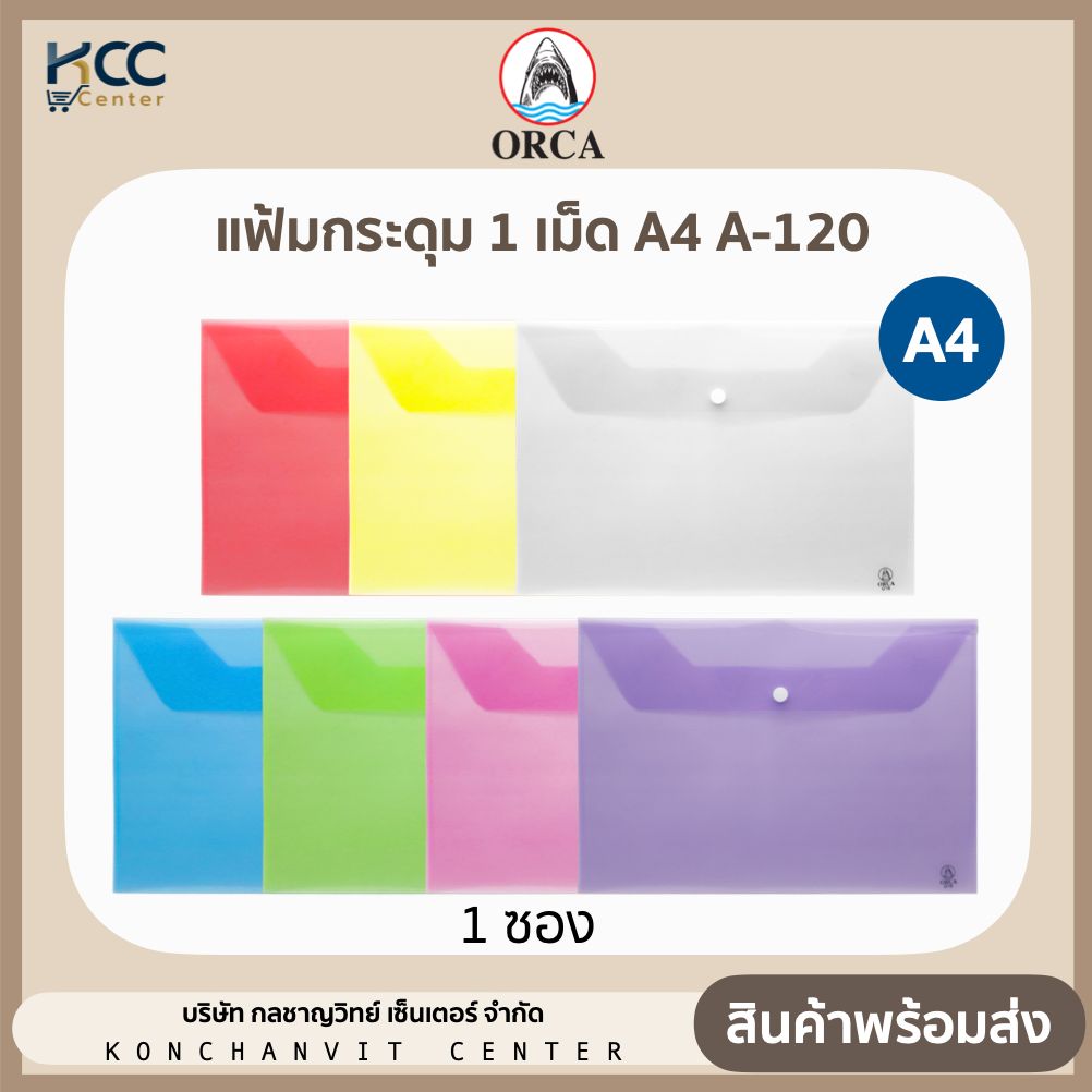 แฟ้มกระดุม แฟ้มซองกระดุมใส่เอกสาร A4 ออร์ก้า A-120 มีหลายสี (1 ซอง ...
