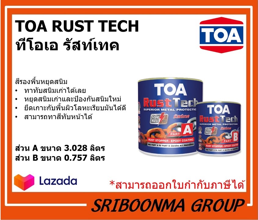 TOA RUST TECH | ทีโอเอ รัสท์เทค | สีรองพื้นหยุดสนิมทันที ระบบอีพ็อกซี่ ...