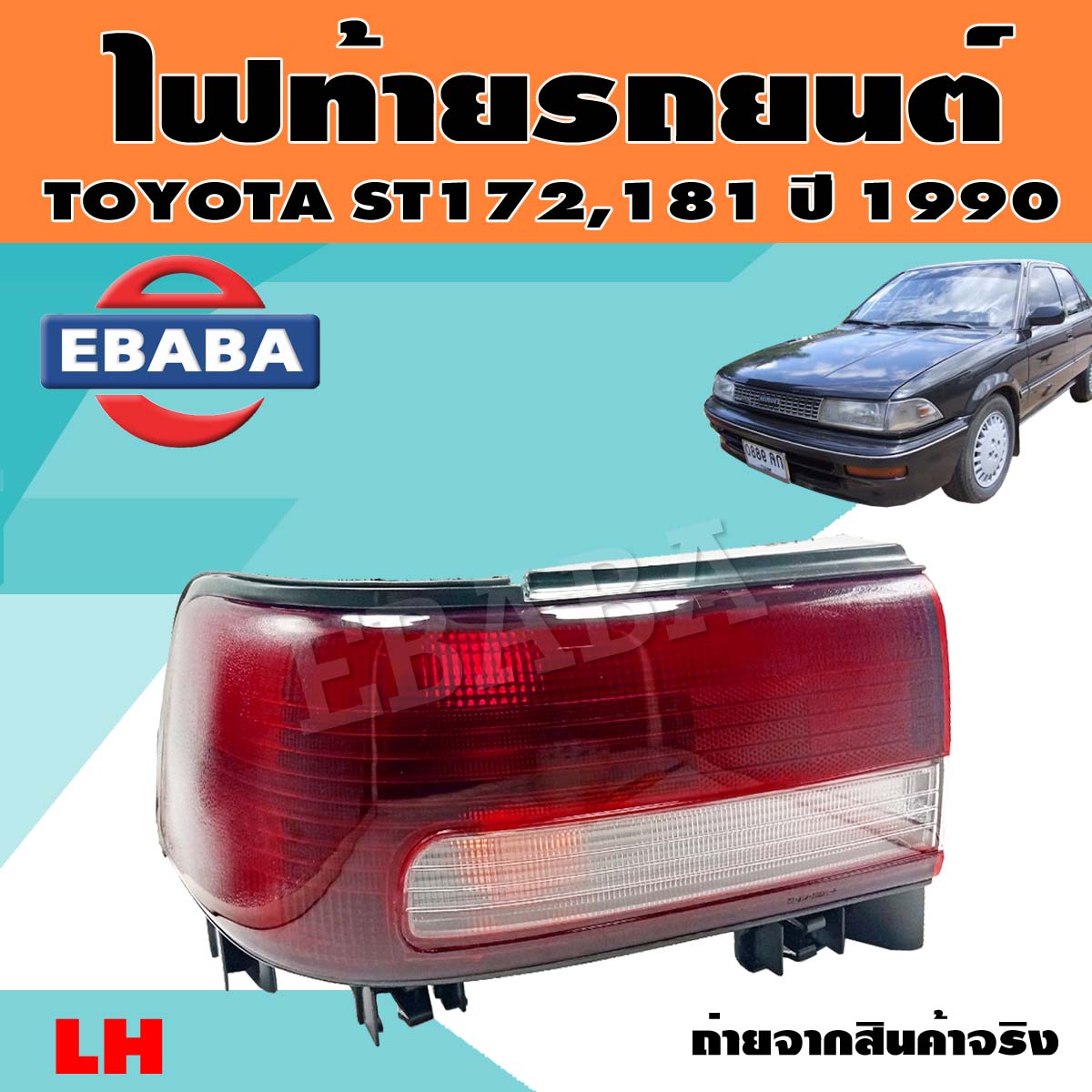 ไฟท้าย ไฟท้ายรถยนต์ สำหรับ TOYOTA ST172 ปี 1990 (มีตัวเลือก) | Lazada.co.th