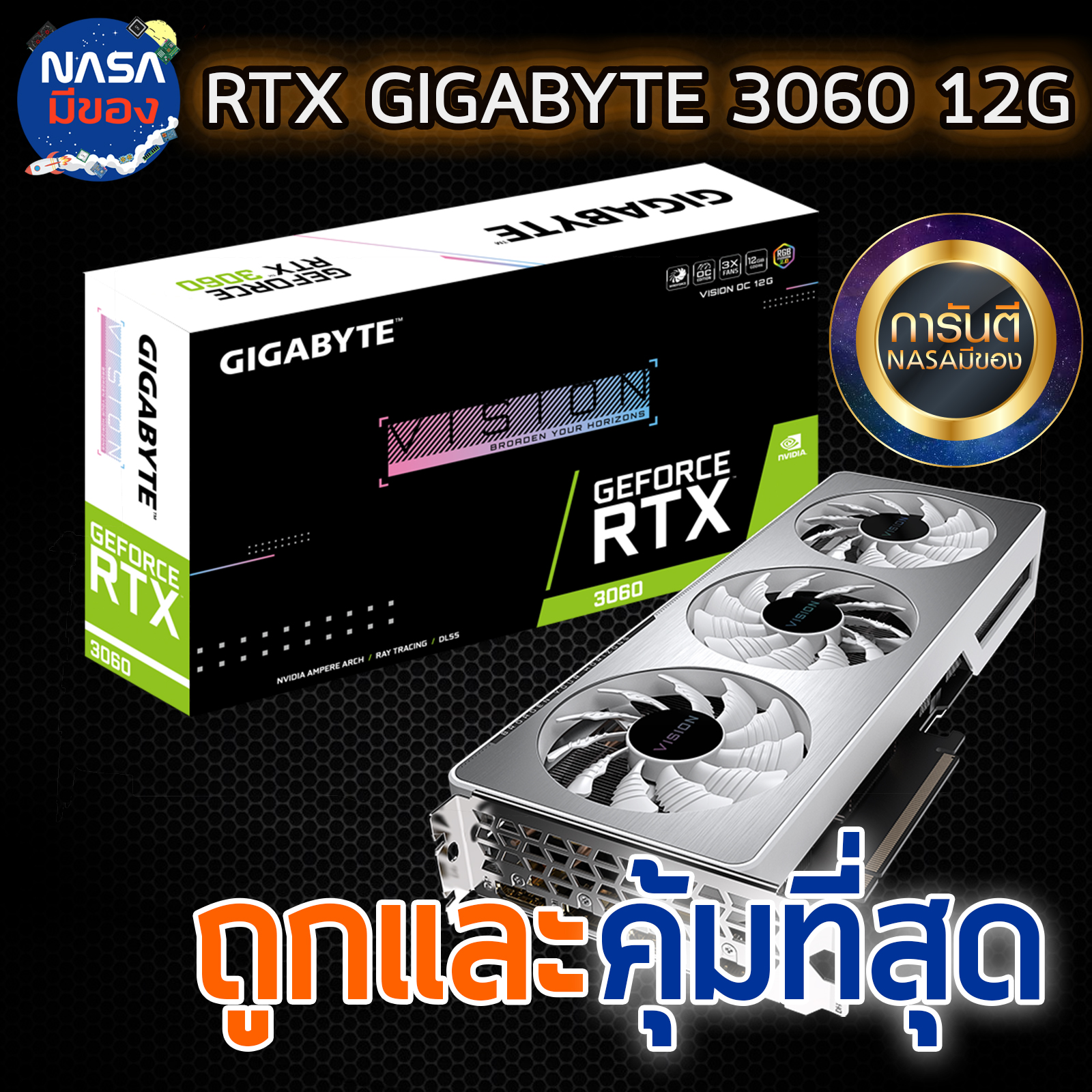 GIGABYTE VISION GEFORCE RTX 3060 12G ถูกและคุ้มที่สุด - NasaMekhong - ThaiPick