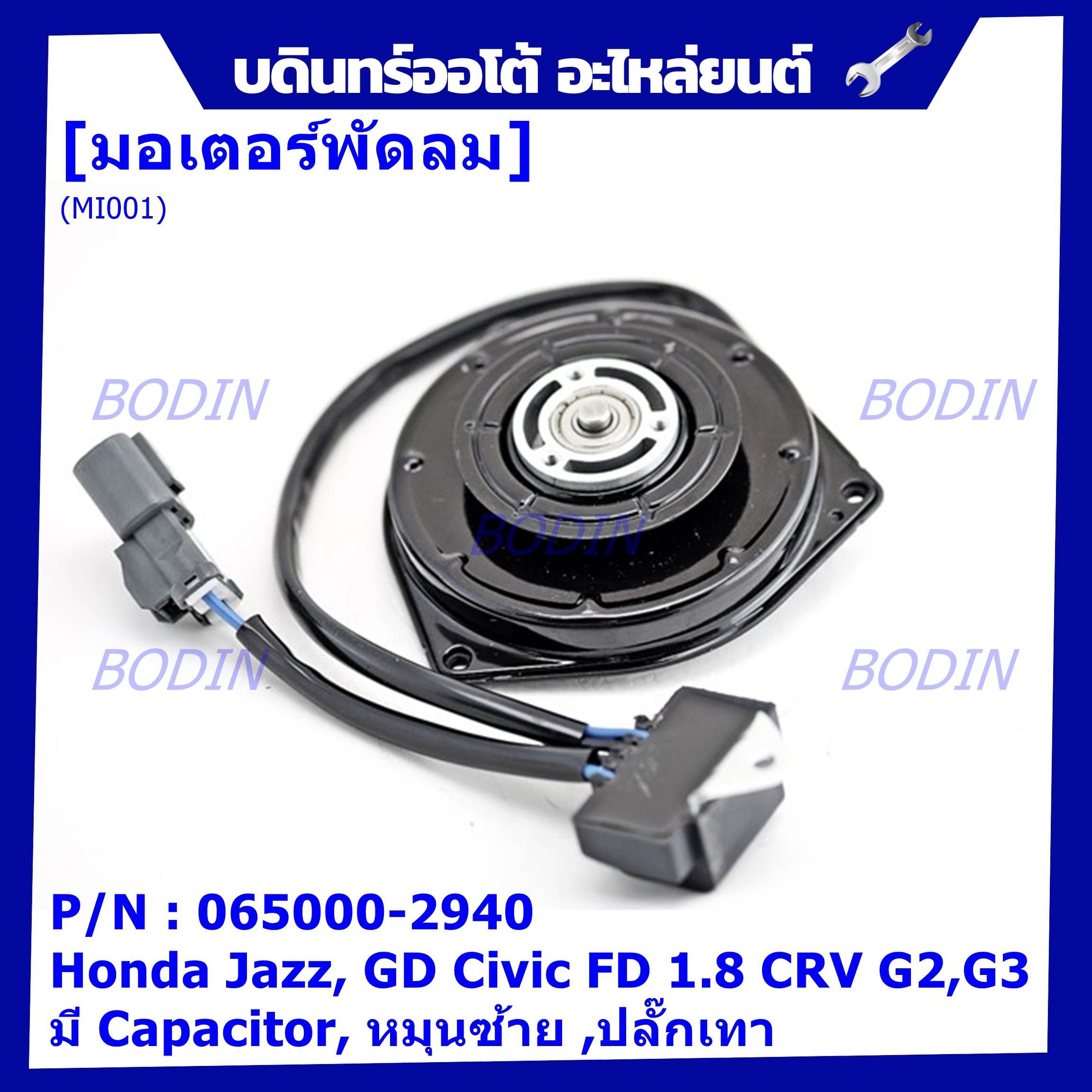 ราคาพิเศษมอเตอร์พัดลมหม้อน้ำแอร์ Honda Jazz GD Civic FD 1.8 CRV G2G3 ...