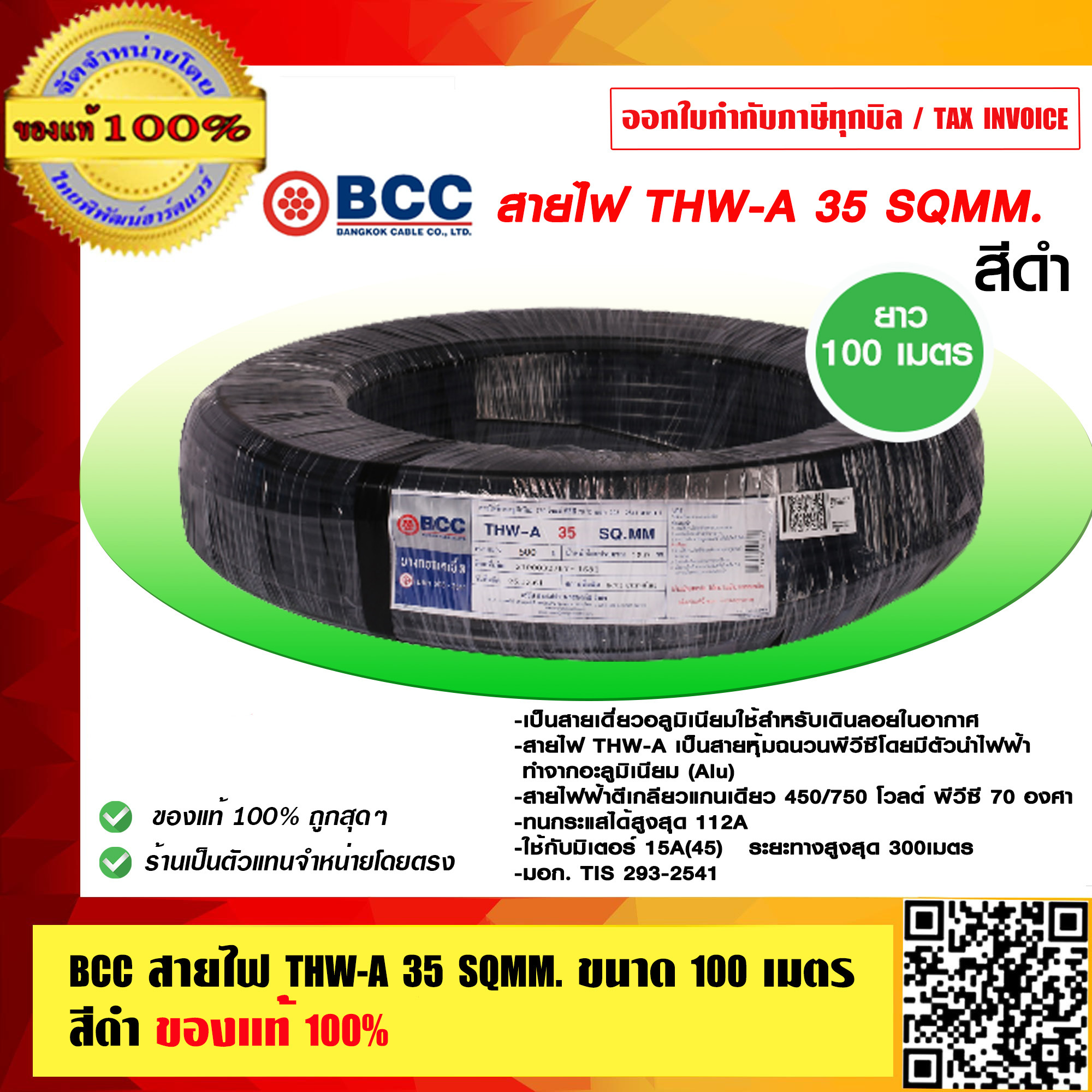 BCC สายไฟ THW-A 35 Sqmm. มี มอก. ยาว 100 เมตร สายอลูมิเนียม ของแท้่ 100% ร้านเป็นตัวแทนจำหน่าย ...