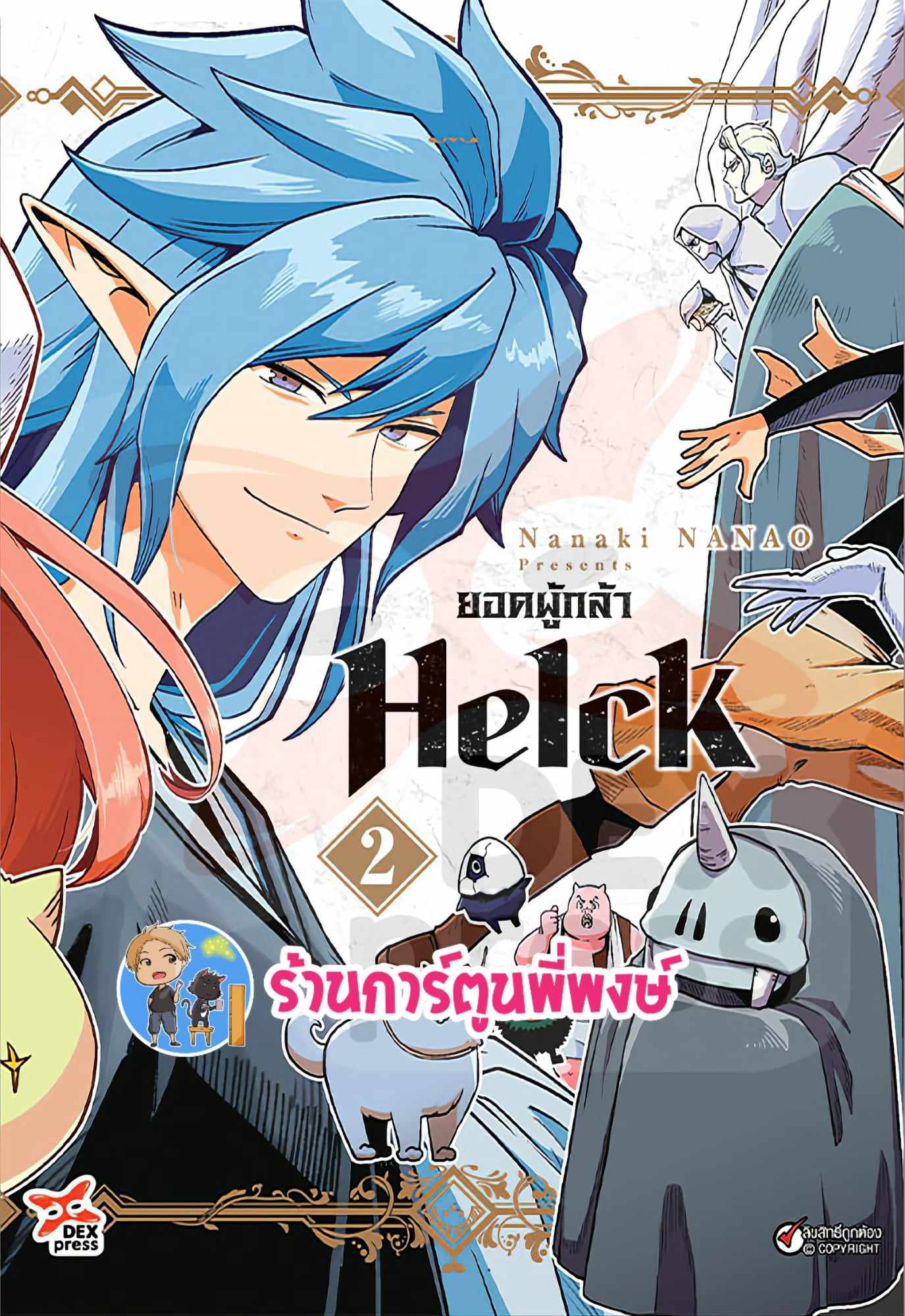 Pre ยอดผู้กล้า Helck เล่ม 1-3 (แยกเล่ม) (ก.ค.66) หนังสือ การ์ตูน มังงะ ยอดผู้กล้า Helck dex พี่ ...