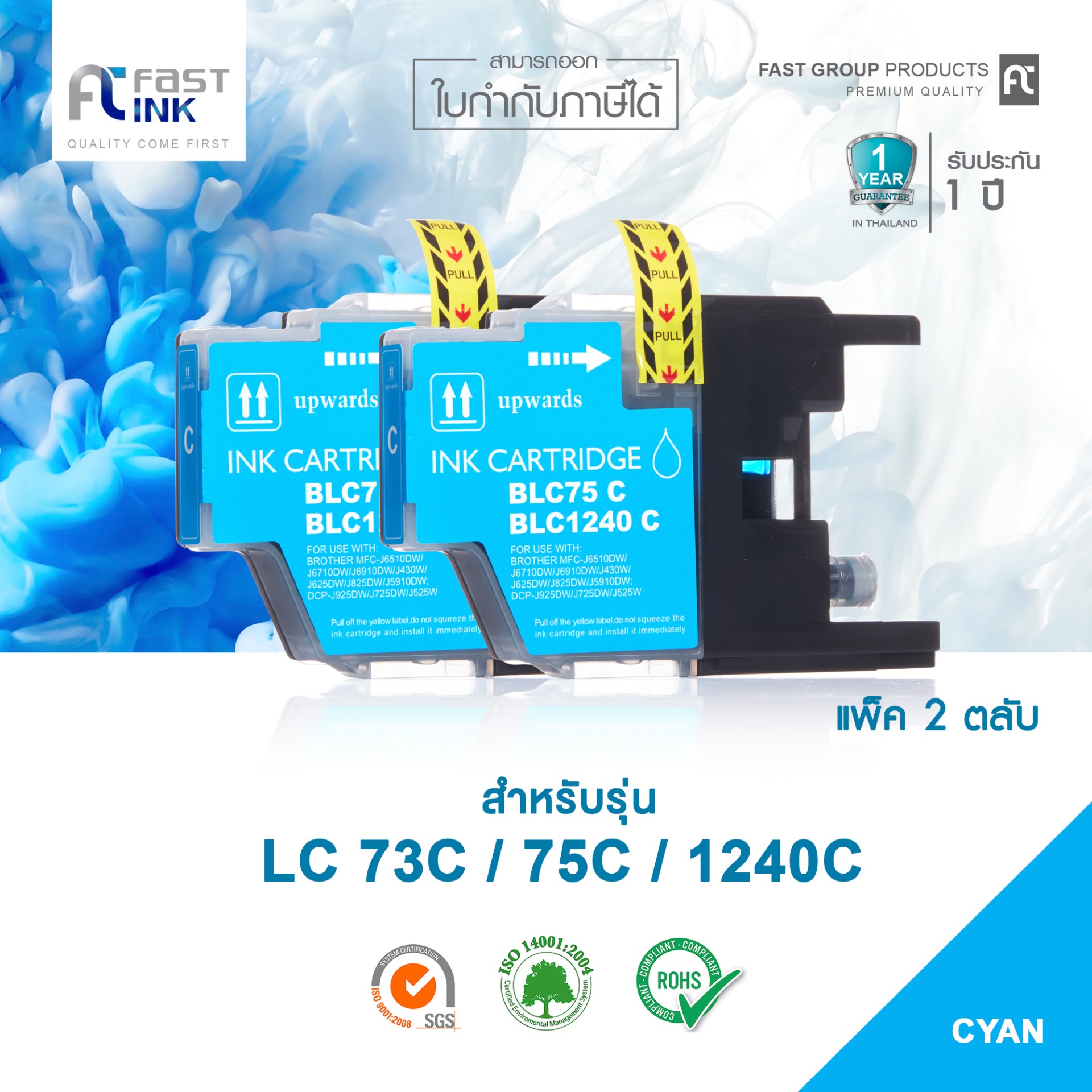 Fast Ink สำหรับรุ่น LC73 สีฟ้า แพ็ค 2 ตลับ - Fast Toner - ThaiPick