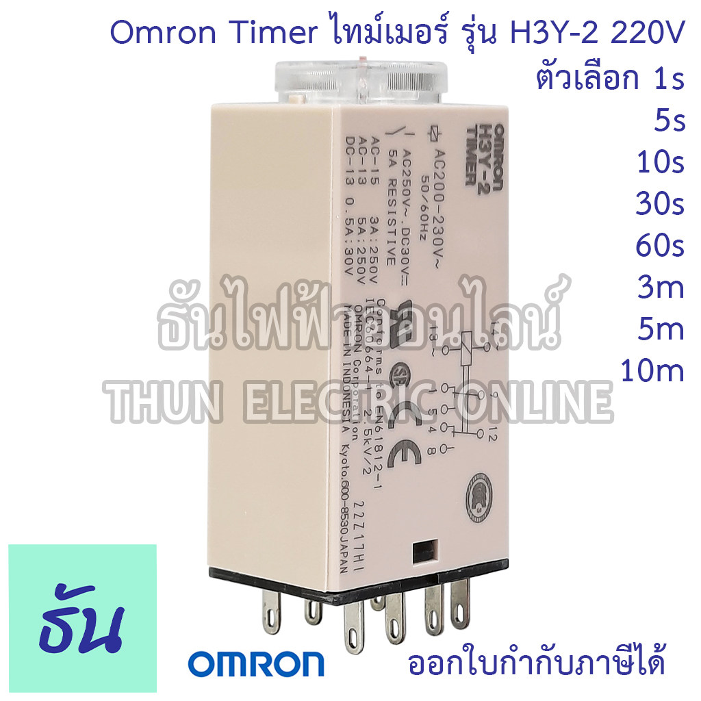Omron Timer ไทม์เมอร์ รุ่น H3Y-2 200-230V ตัวเลือก 1s 5s 10s 30s 60s 3min 5min 10min เครื่องตั้ง ...