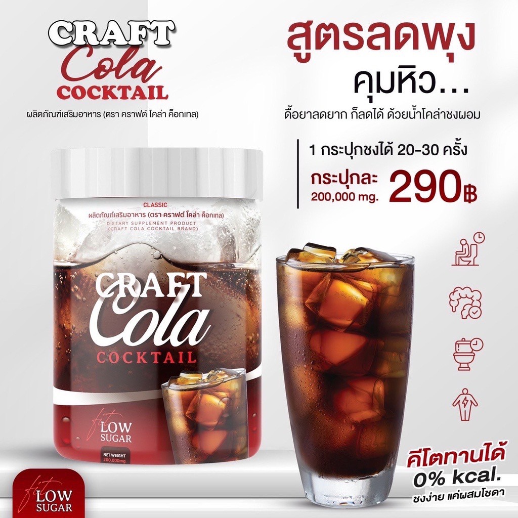 โค้กผอม คราฟโคล่า Craft Cola Cocktail คีโคทานได้ - TRINITY_78 - ThaiPick