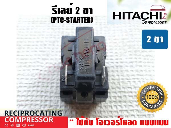 รีเลย์ PTC(IC) 2 ขา สำหรับ คอมเพรสเซอร์ตู้เย็น ยีห่้อ GMCC(HITACHI ...