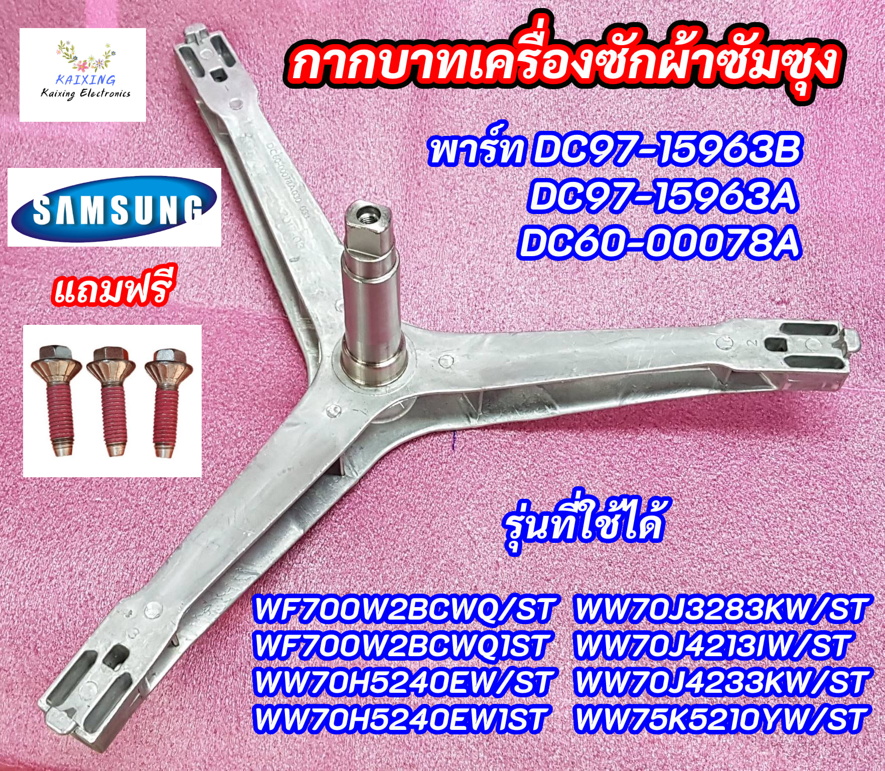 ก้านถังซัมซุงฝาหน้า กากบาทเครื่องซักผ้าฝาหน้า SAMSUNG ASSY FLANGE SHAFT ...
