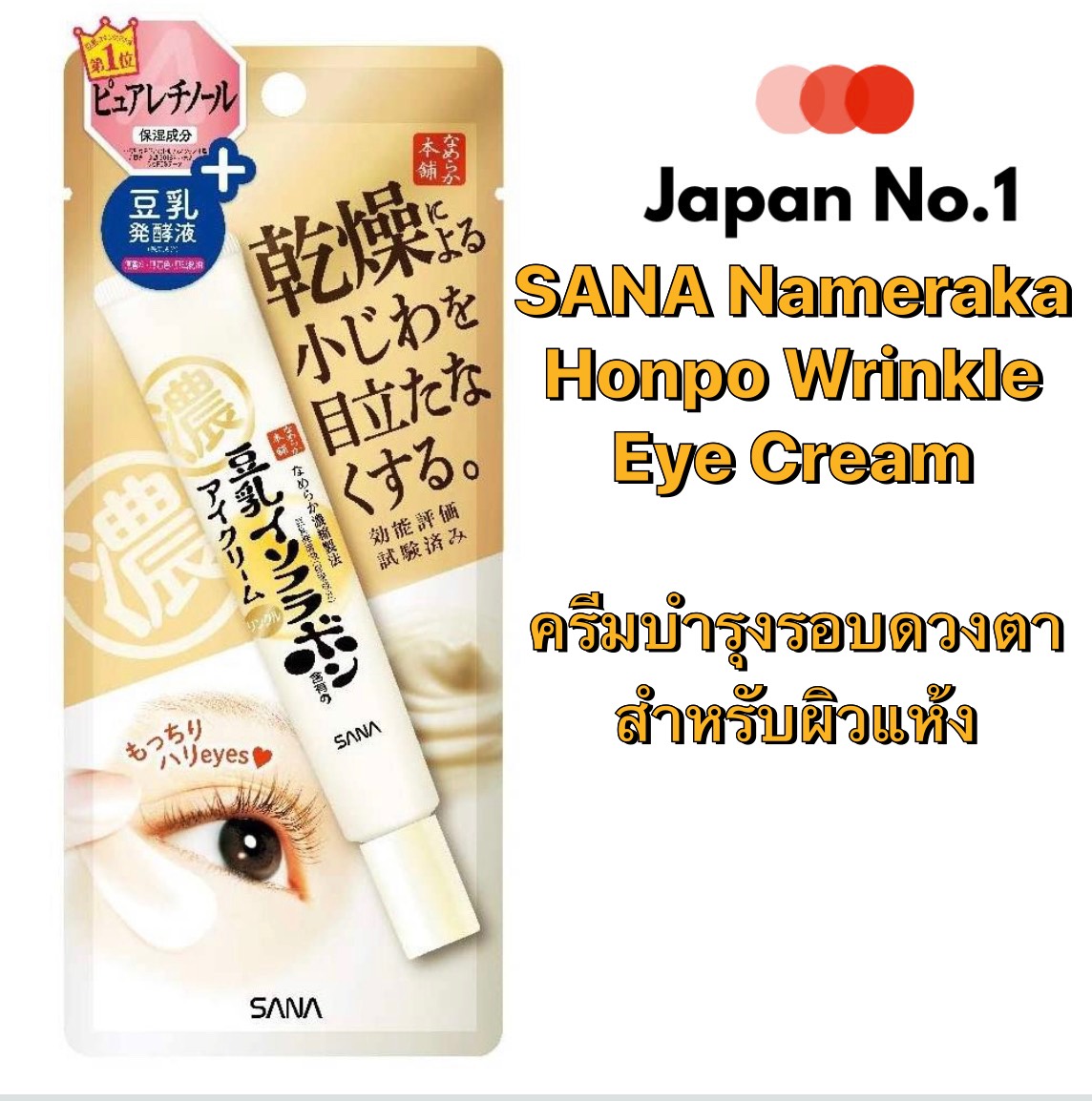 Sana Nameraka Honpo Wrinkle Eye Cream (20 g) สำหรับผู้ที่มีผิวรอบดวงตาแห้งเป็นพิเศษ - Japan No.1 ...