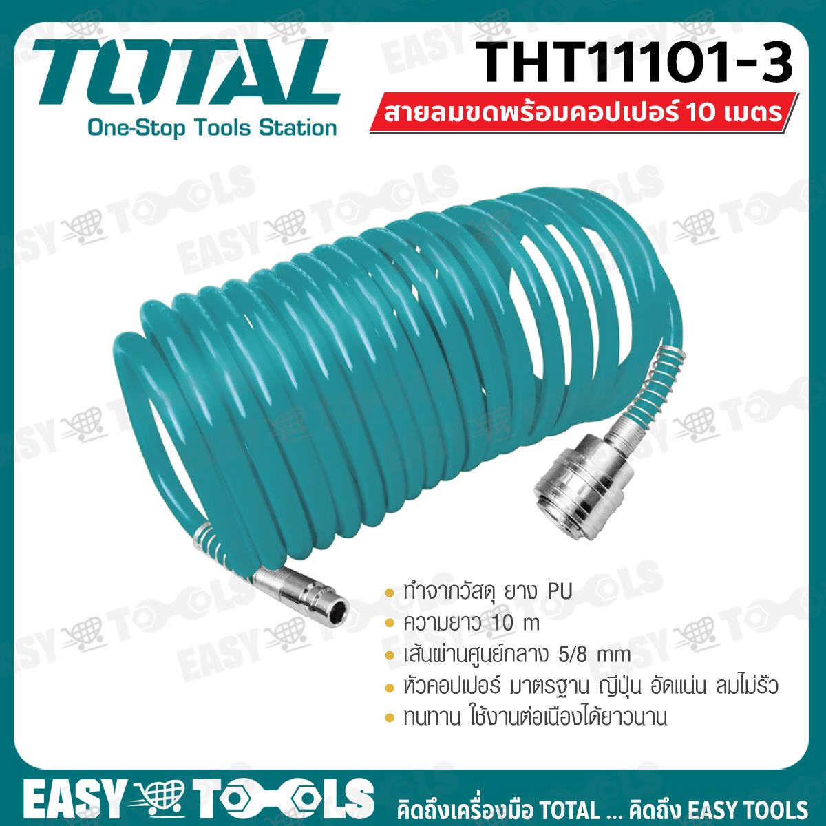 TOTAL สายลม สายลมสปริง ยาว 10 เมตร พร้อมคอปเปอร์ รุ่น THT11101-3 ...
