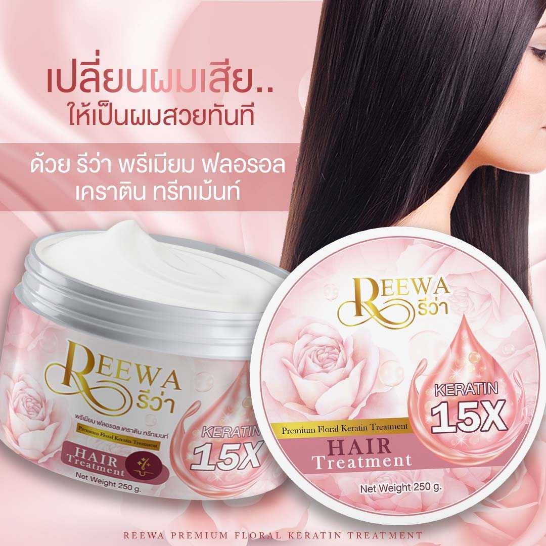 Reewa Treatment- ทรีทเม้นท์เคราตินรีว่า เคราตินเข้มข้นถึง 15เท่า ลดผม ...