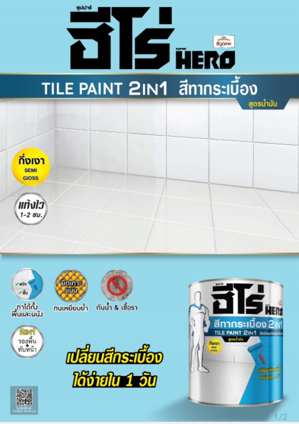 ฮีโร่ สีทากระเบื้อง HERO Tile Paint เป็นสีเคลือบกึ่งเงาสำเร็จรูป (2in1 ...