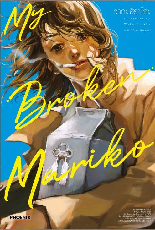 (PHN) มาริโกะ My Broken Mariko แด่มาริโกะของฉัน *เล่มเดียวจบ* | Lazada ...