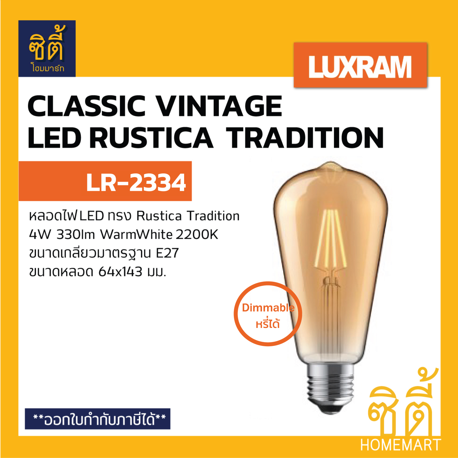 LUXRAM หลอดไฟ LED คลาสสิค วินเทจ แอลอีดี **หรี่แสงได้** (Dimmable ...