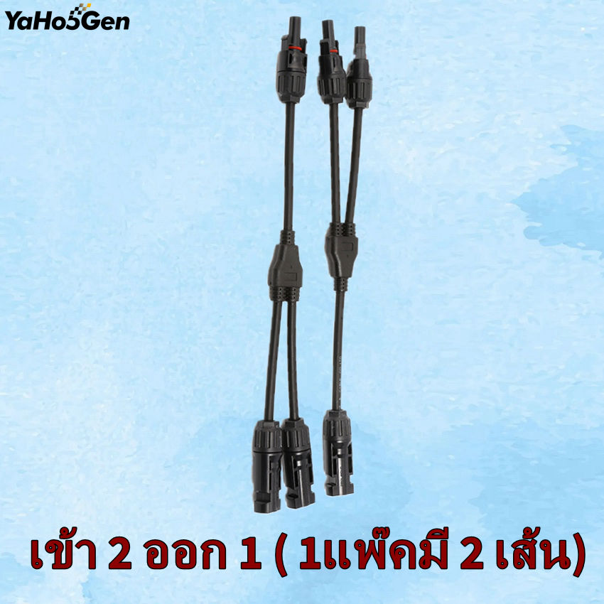MC4 Y 2 ออก 1 ข้อต่อสายไฟ โซล่าเซลล์ MC4 Solar Connector คอนเนคเตอร์โซล่าเซลล์ สำหรับต่อขนานแผง ...