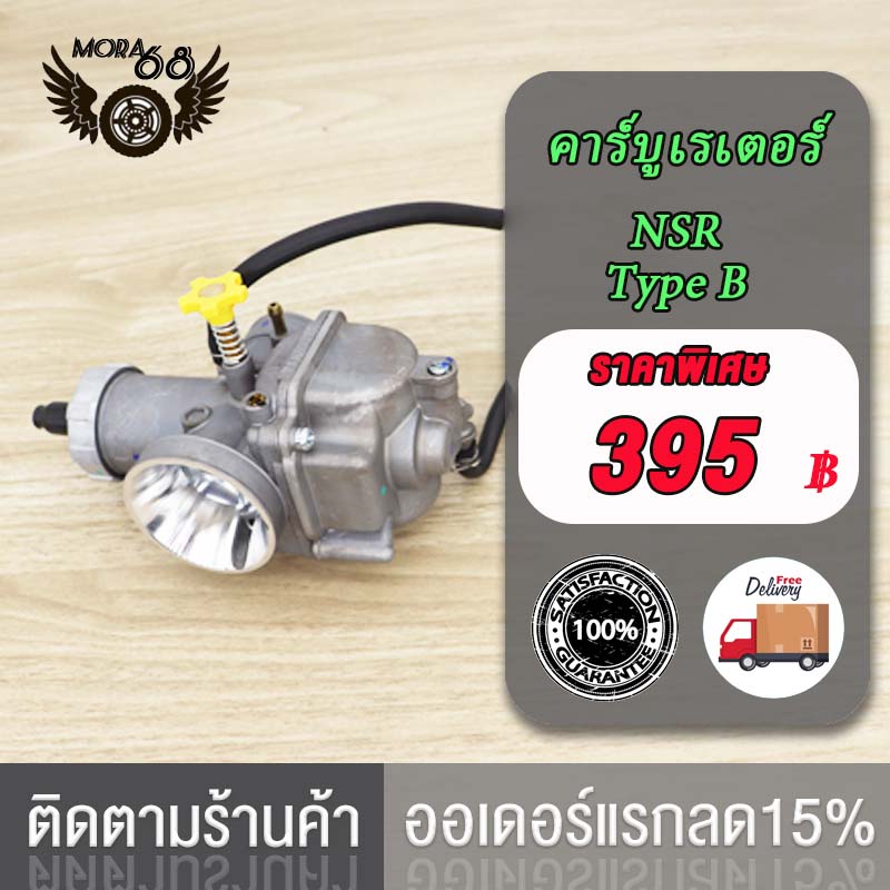 คาร์บู NSR คาร์บูเรเตอร์ คาบูแดช NSR A/NSR C/N-PRO/NSR(Type B) /NSR เกรดAAAคาบูเอ็นโปร ...