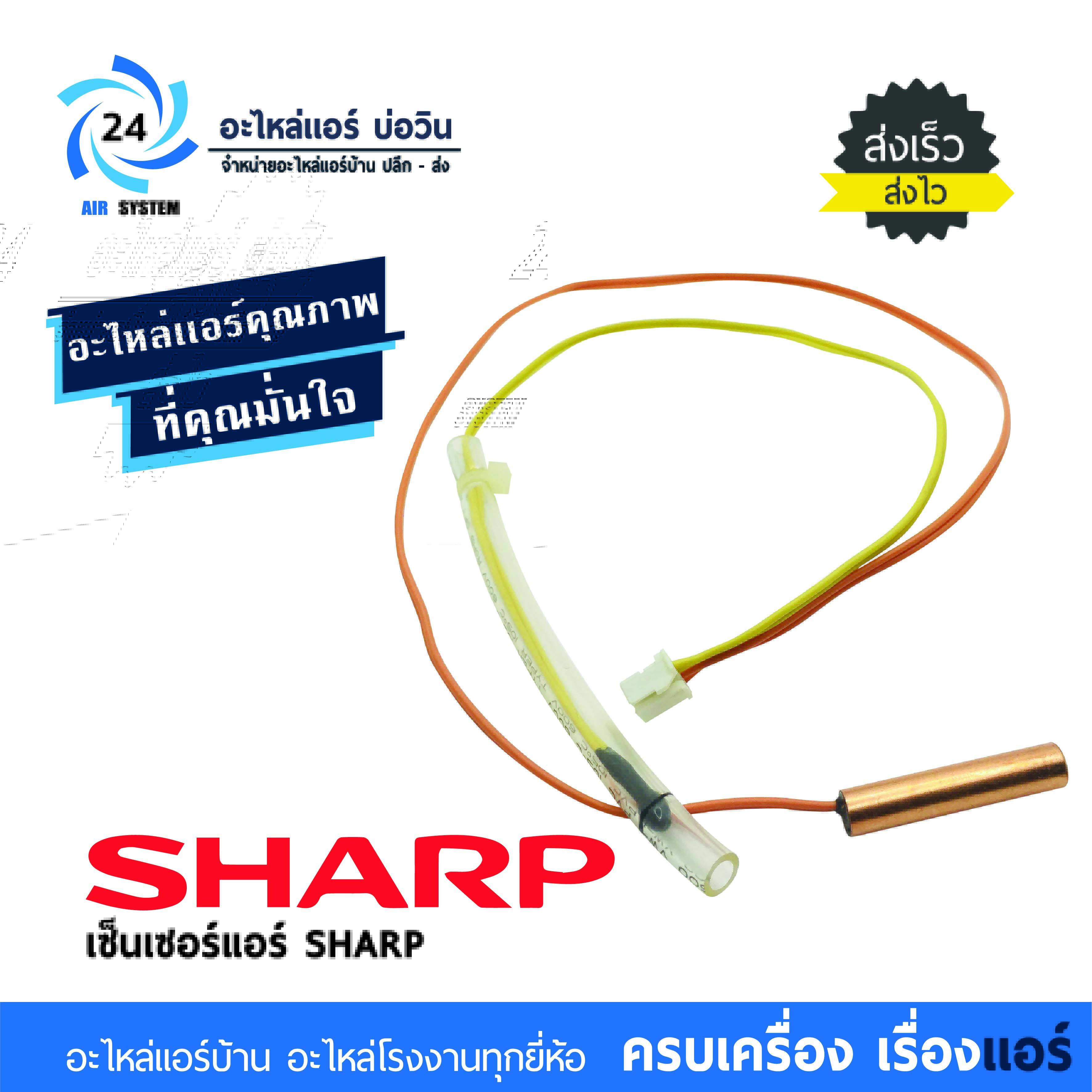เซ็นเซอร์แอร์ชาร์ป SHARP SENSOR สำหรับแอร์ชาร์ป | Lazada.co.th
