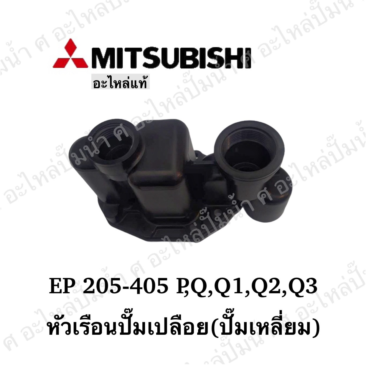 อะไหล่ปั๊มน้ำ หัวเรือนปั๊มเหลี่ยม Mitsubishi มิตซู รุ่นEP-205-305 ...