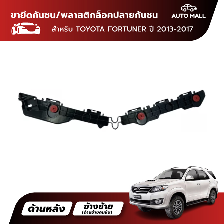 TTK ขายึดกันชนหลัง/พลาสติกล็อคปลายกันชนสำหรับโตโยต้า FORTUNER 2013-17 ...