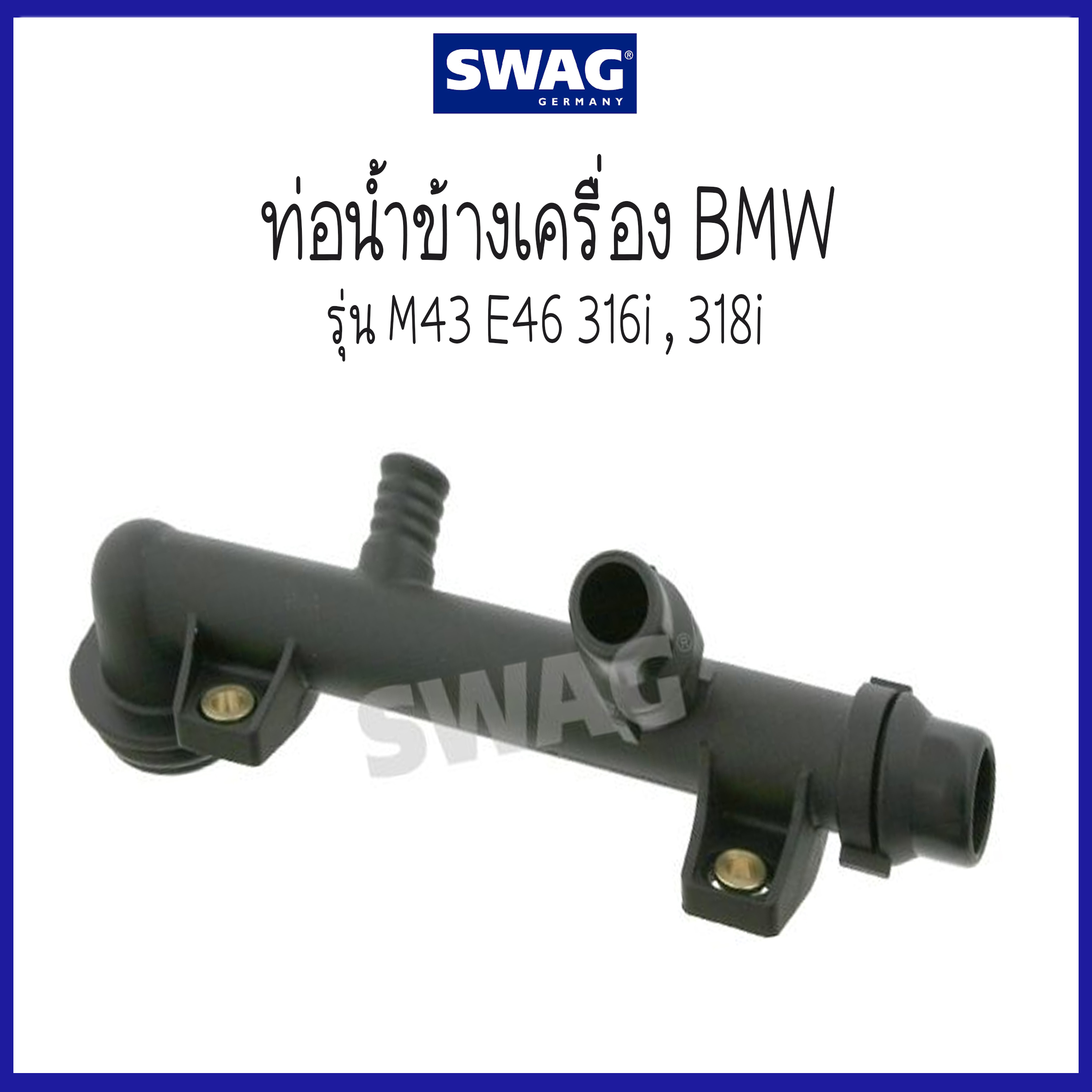 BMW บีเอ็มดับบลิว ท่อน้ำข้างเครื่อง รุ่น M43 E46 316i , 318i ...