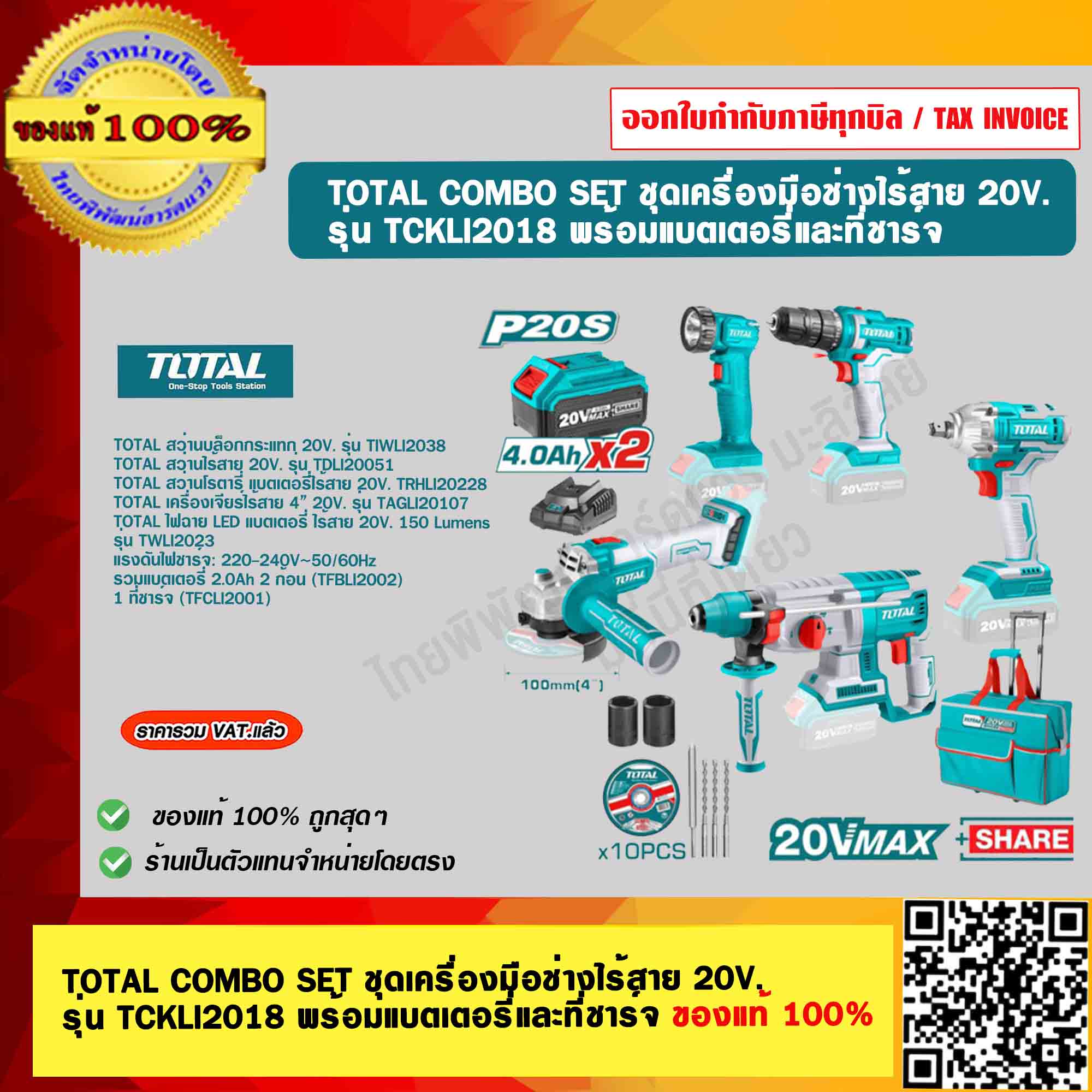 TOTAL COMBO SET ชุดเครื่องมือช่างไร้สาย 20V. รุ่น TCKLI2018 พร้อม ...