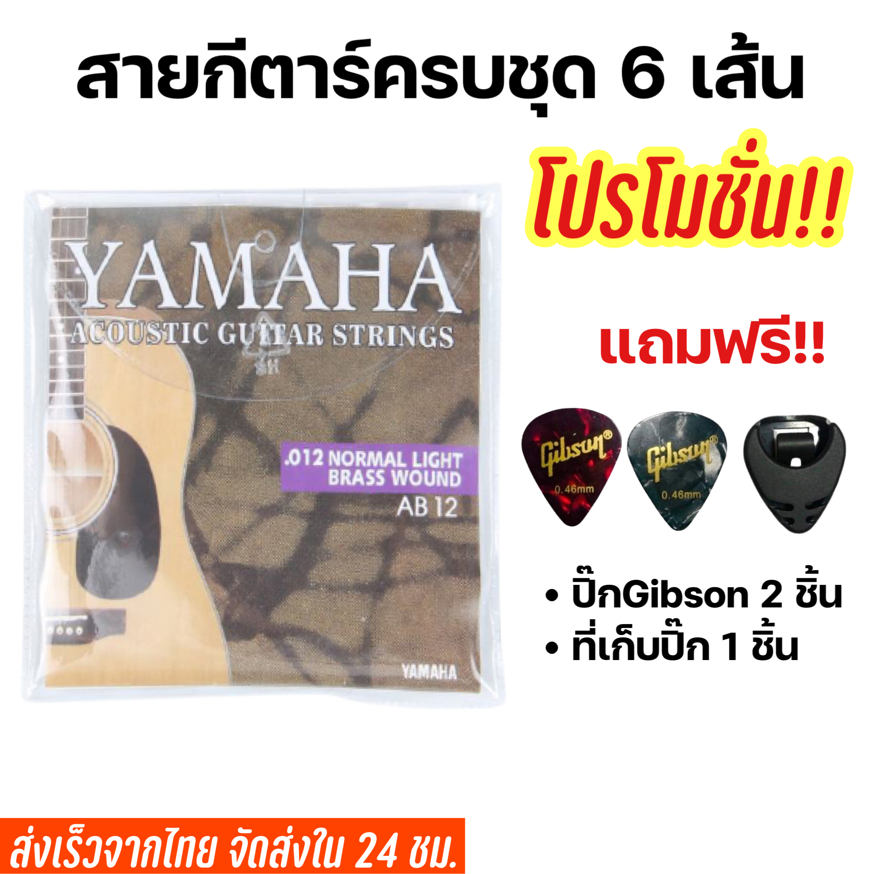 สายกีตาร์โปร่ง Yamaha เบอร์9101112 แถมฟรี ปิ๊กกีตาร์Gibson 2 ชิ้น และ ...