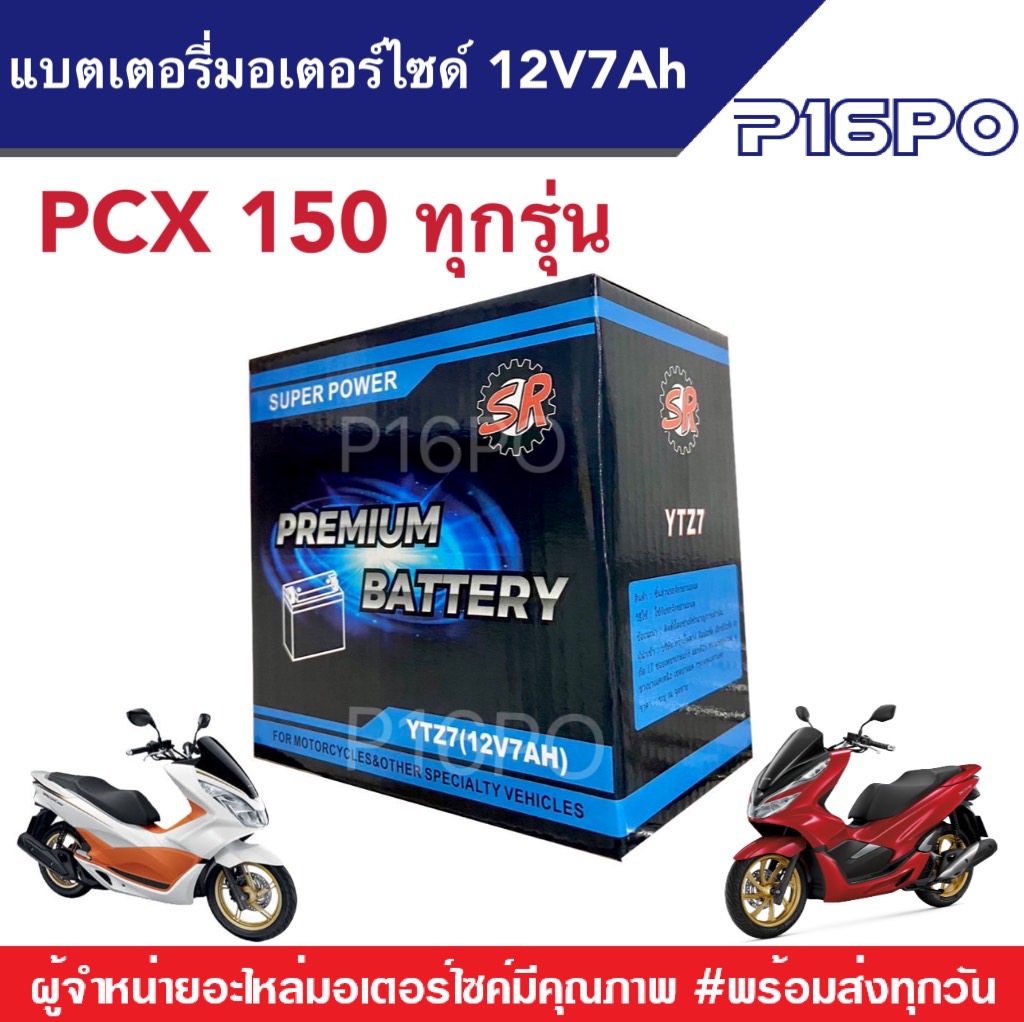แบตเตอรี่ 12V7Ah มอเตอร์ไซค์ PCX150 ทุกรุ่น พีซีเอ็กซ์150 ทุกรุ่น ...