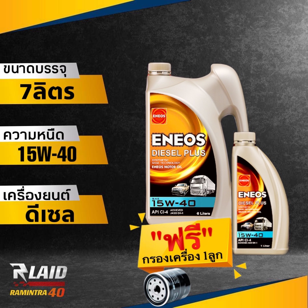 น้ำมันเครื่องดีเซล ENEOS Diesel Plus ดีเซล พลัส 15W-40 กึ่งสังเคราะห์ แถมฟรี กรองเครื่อง อย่างดี ...