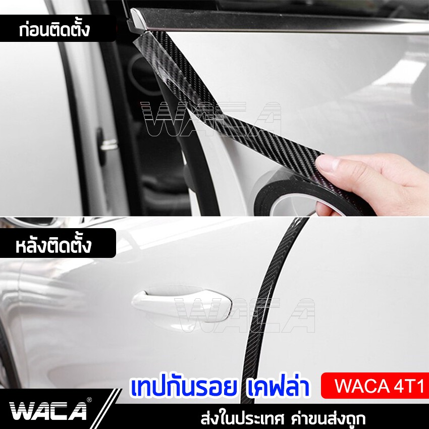 WACA เทปกันรอยขีดข่วน (แบบใส, เคฟล่า) ยาว 3M, กันรอยขีดขวน กันกระแทก กันชน กันรอยสเกิร์ต กัน ...