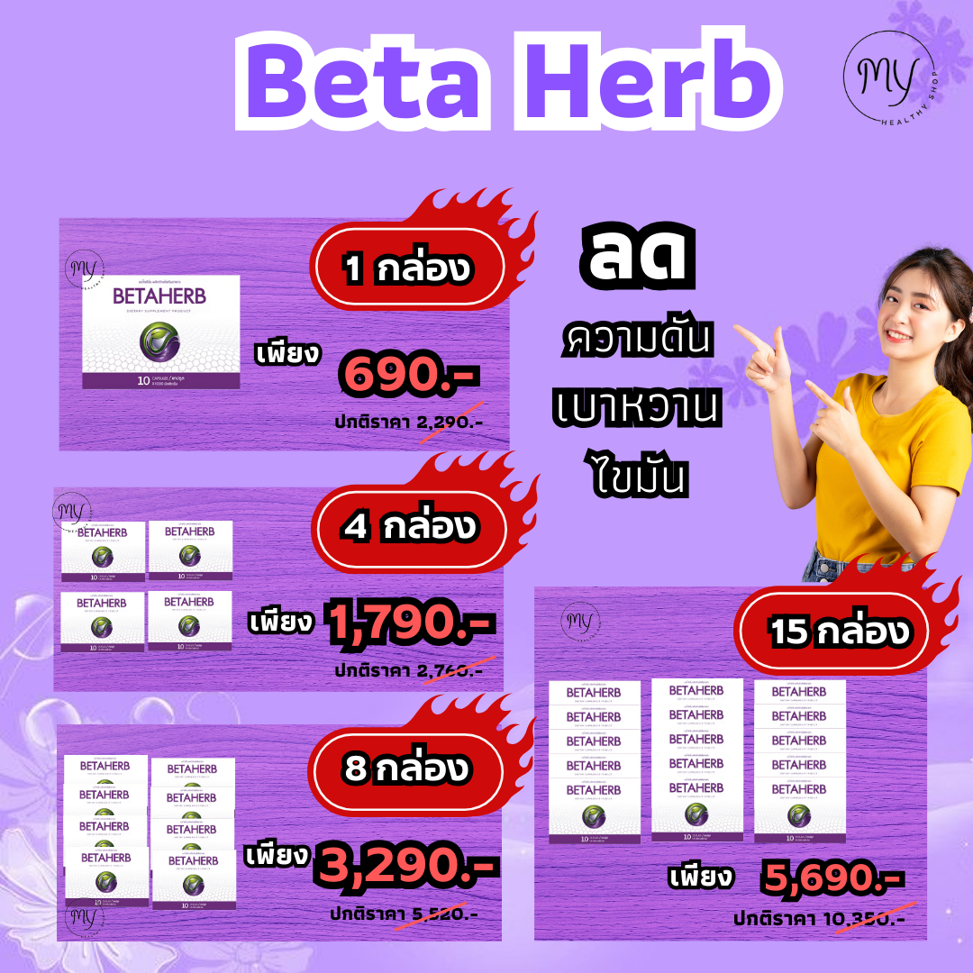 ( เบต้า เฮิร์บ ) Beta Herb พร้อมส่ง‼️ จัดส่งเร็ว‼️ 8 กล่อง 80 แคปซูล เบต้าเฮิร์บ อาหารเสริมดูแล ...