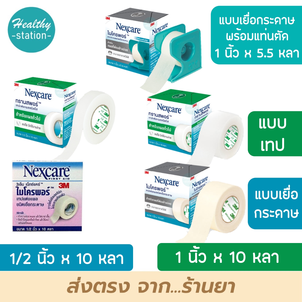 3M Nexcare Micropore 3M Nexcare Transpore - Healthystation - ThaiPick