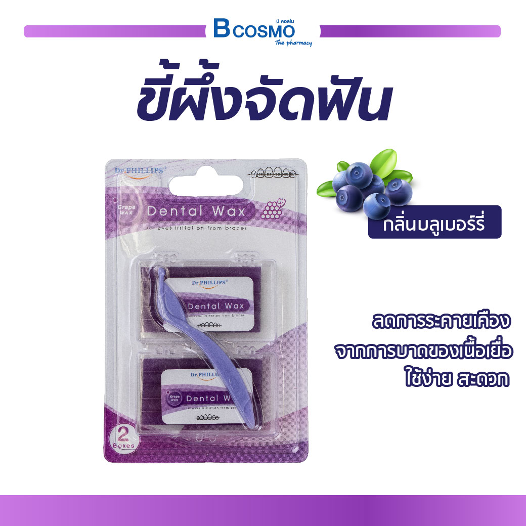 DENTAL WAX Dr.PHILLIPS ขี้ผึ้งสำหรับคนจัดฟัน (กลิ่นบลูเบอรี) (1 แพ็ค ...
