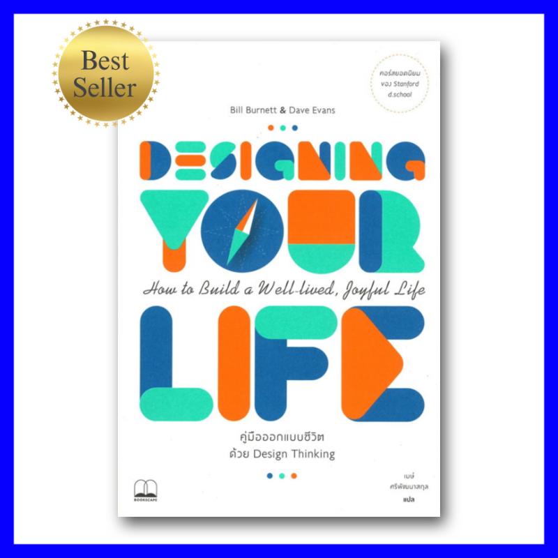 Designing Your Life คู่มือออกแบบชีวิตด้วย Design Thinking - รีด อะ ราว ...