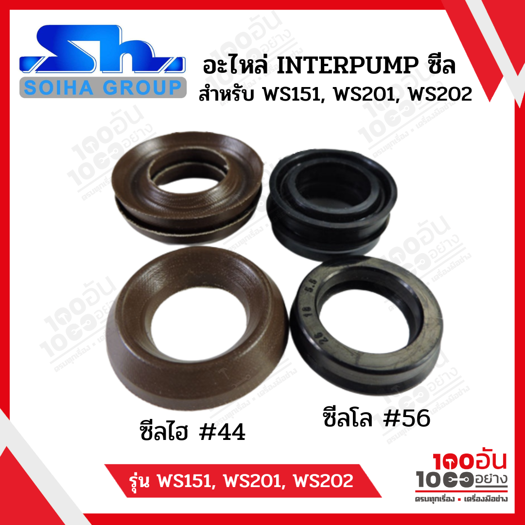 SOIHA อะไหล่ INTERPUMP : ซีล สำหรับ WS151, WS201, WS202 | Lazada.co.th