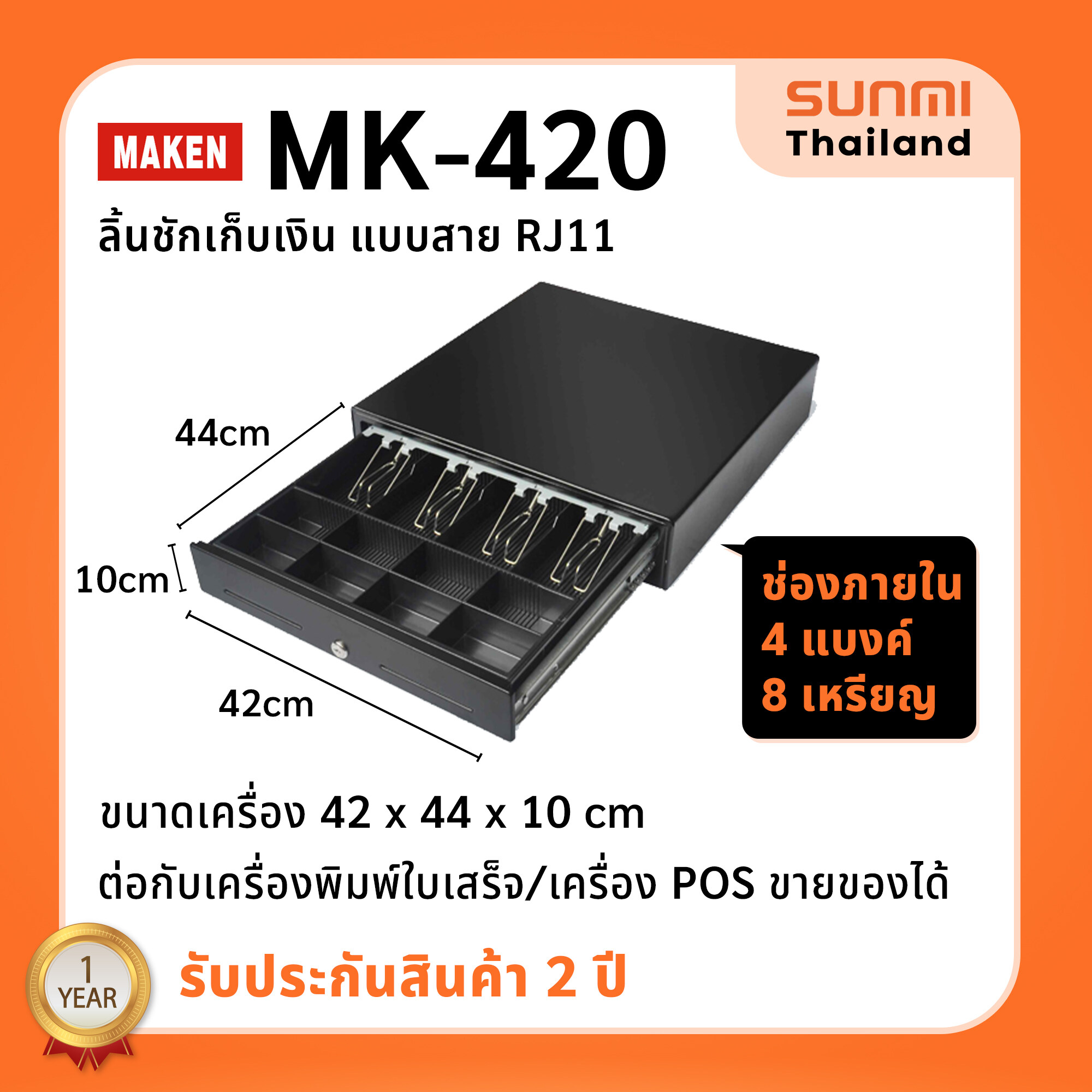 ลิ้นชักเก็บเงิน MAKEN MK-420 สาย RJ11 ขนาด 4 ช่องแบงค์ 8 ช่องเหรียญ Ocha SilomPOS Wongnai ...