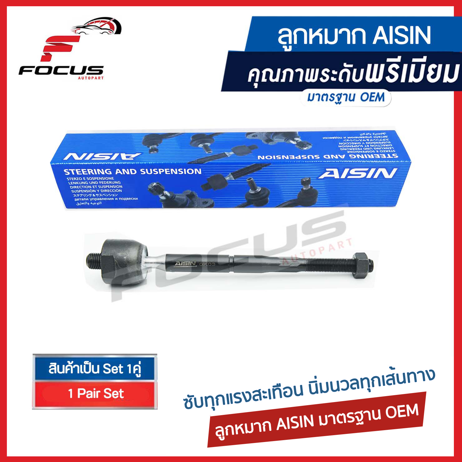 Aisin ลูกหมากแร็ค Honda Civic FC FK ปี16-21 / ลูกหมาก ซีวิค ลูกหมากแร็กซ์ / 53521-TEA-A51 / JAJH ...