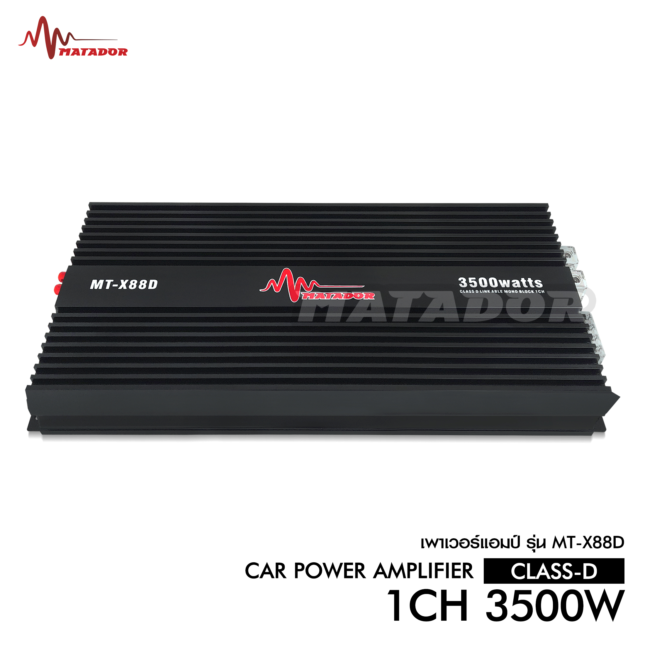Matador เพาวเวอร์แอมป์รถยนต์ มาทาดอร์ รุ่น MT-X88D สุดยอดพาวเวอร์แอมป์คลาสดีกำลังขับ 3500W.แรง ...
