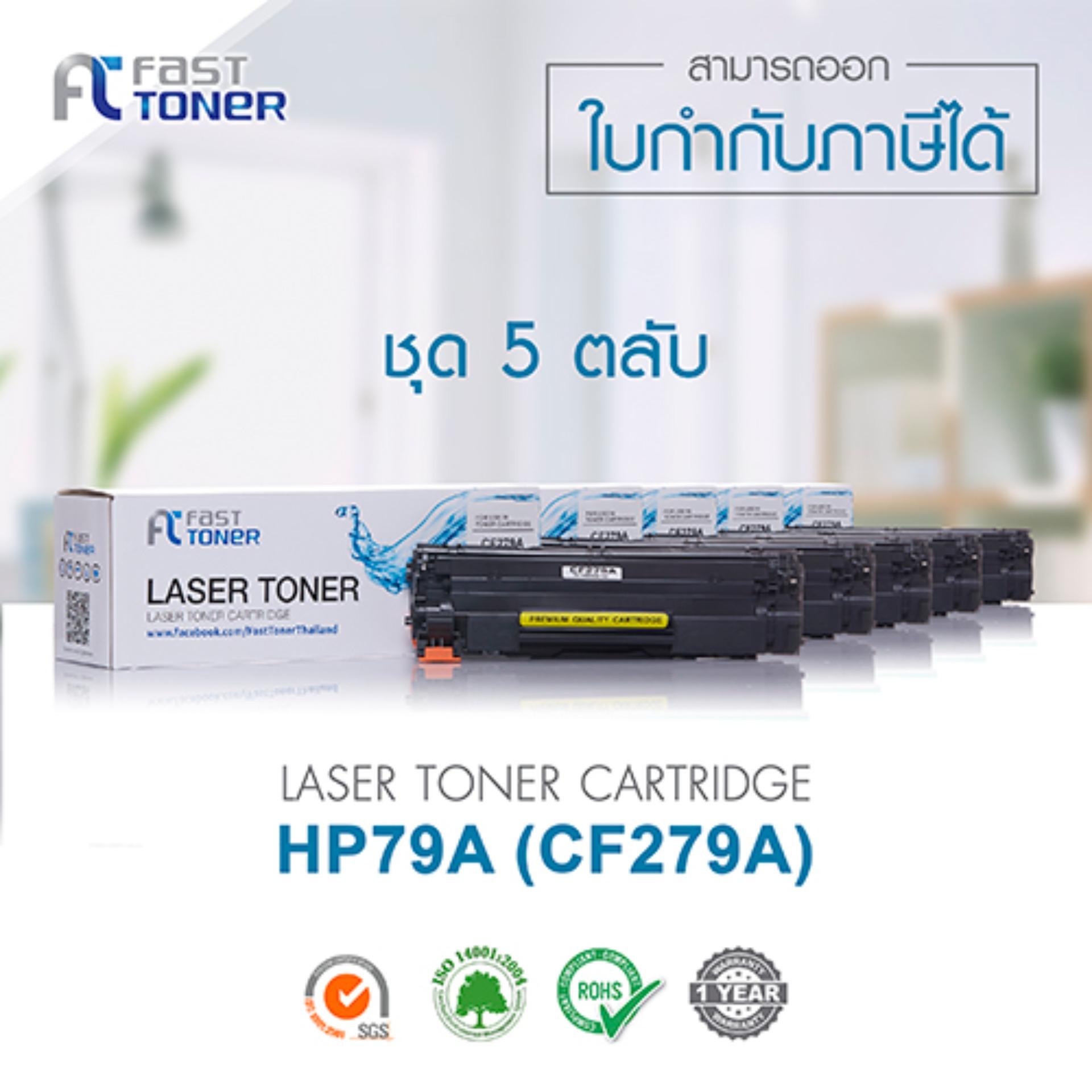Fast Toner ตลับหมึกเทียบเท่าเลเซอร์ Laser Toner HP CF279A (HP 79A) - 5 ...