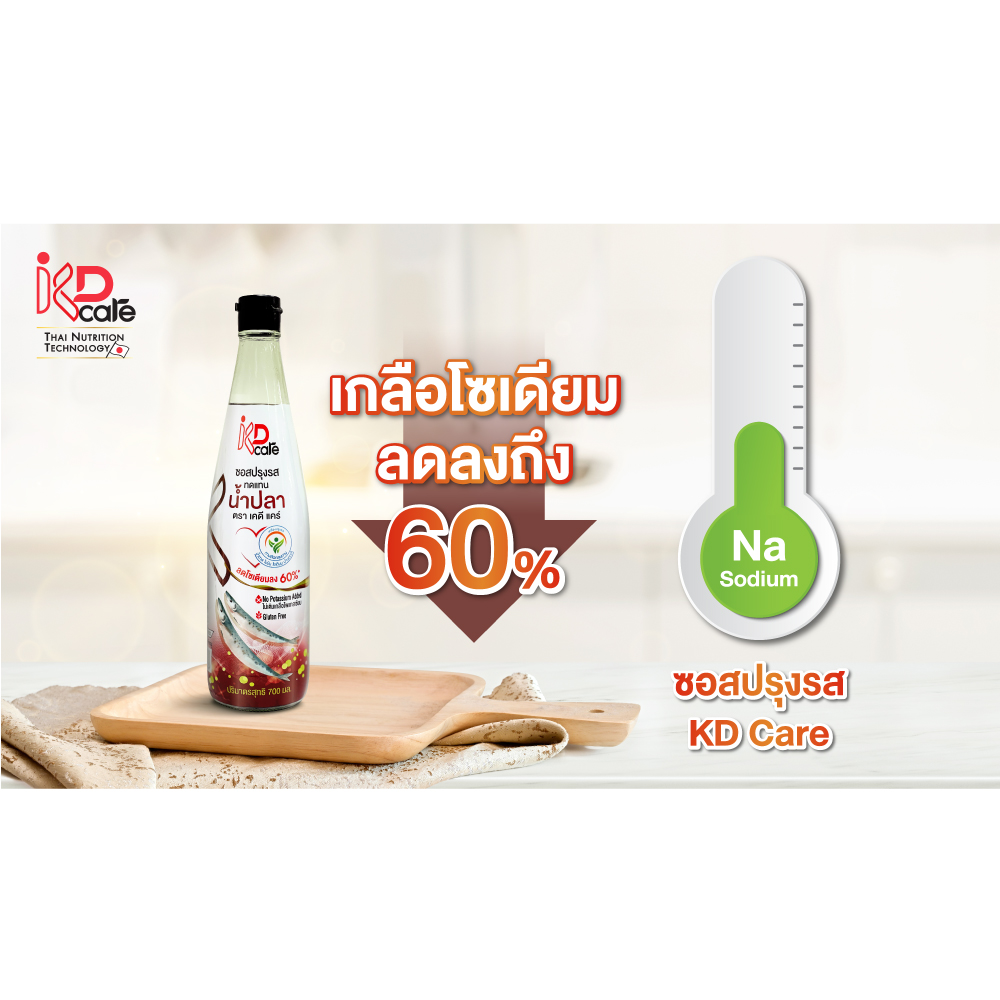 KD care เคดี แคร์ ซอสปรุงรสทดแทนน้ำปลาสูตรเกลือต่ำ 700ml. 1 ขวด 126346 - HealthPlus Thailand ...