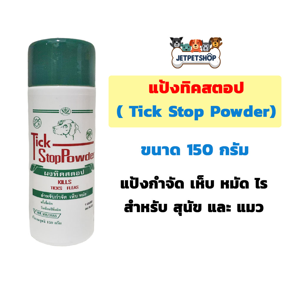 แป้งกำจัด เห็บ หมัด ผงทิคสตอป ( Tick Stop Powder ) ขนาด 150 กรัม ...