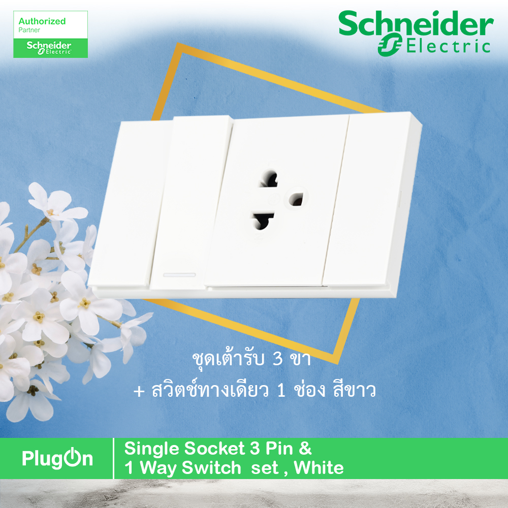 Schneider Electric ชุดเต้ารับ 3 ขา + สวิตช์ทางเดียว 1 ช่อง สีขาว Single ...