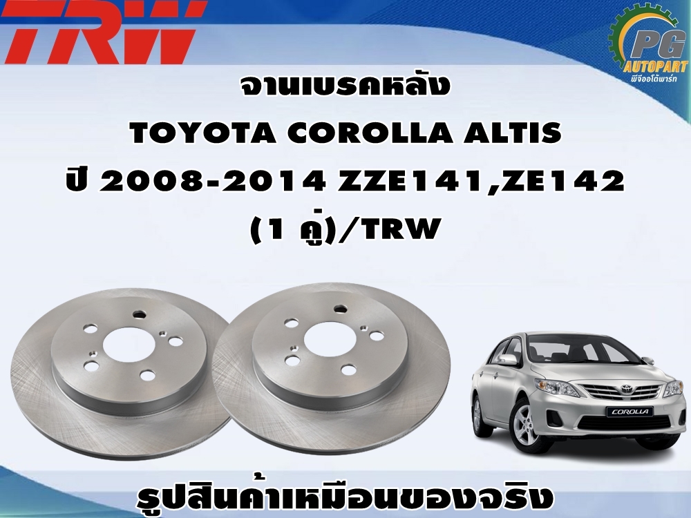 จานเบรคหลัง TOYOTA COROLLA ALTIS ปี 2008-2014 ZZE141,ZE142 (1 คู่)/TRW ...