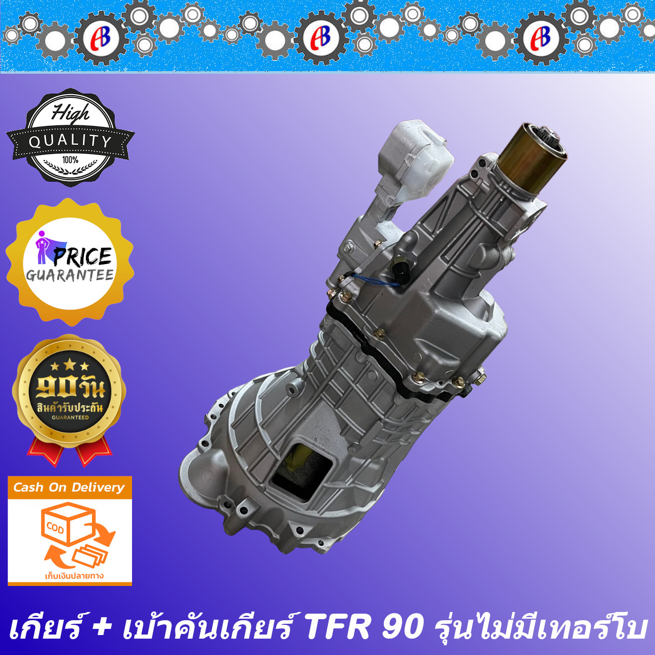 เกียร์ TFR 90 รุ่นไม่มีเทอร์โบ+เบ้าคันเกียร์ ISUZU TFR 90 | Lazada.co.th