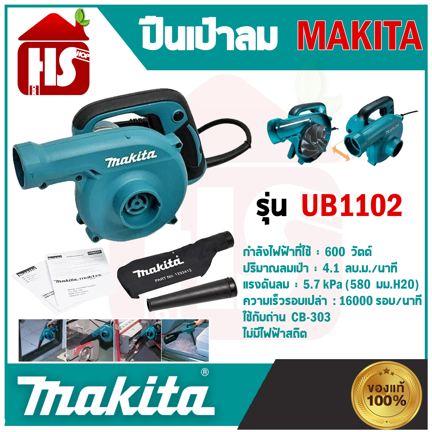 เครื่องเป่าลม MAKITA รุ่น UB1102 มีถุงเก็บฝุ่น 600W ดูดฝุ่นได้-เป่าฝุ่น ...