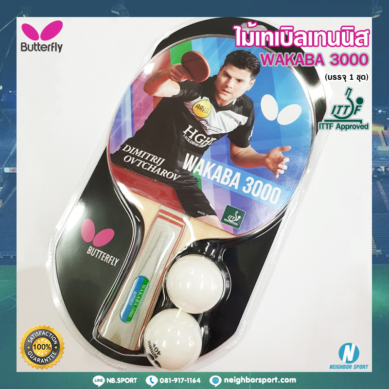 BUTTERFLY ไม้ปิงปอง ไม้เทเบิลเทนนิส รุ่น WAKABA 3000 บัตเตอร์ฟลาย พร้อม ...